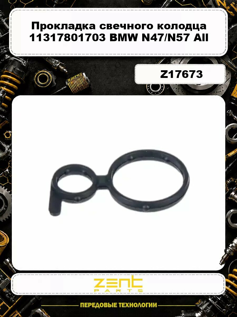Прокладка свечного колодца 11317801703 BMW N47/N57 All Z17673 ZENTPARTS