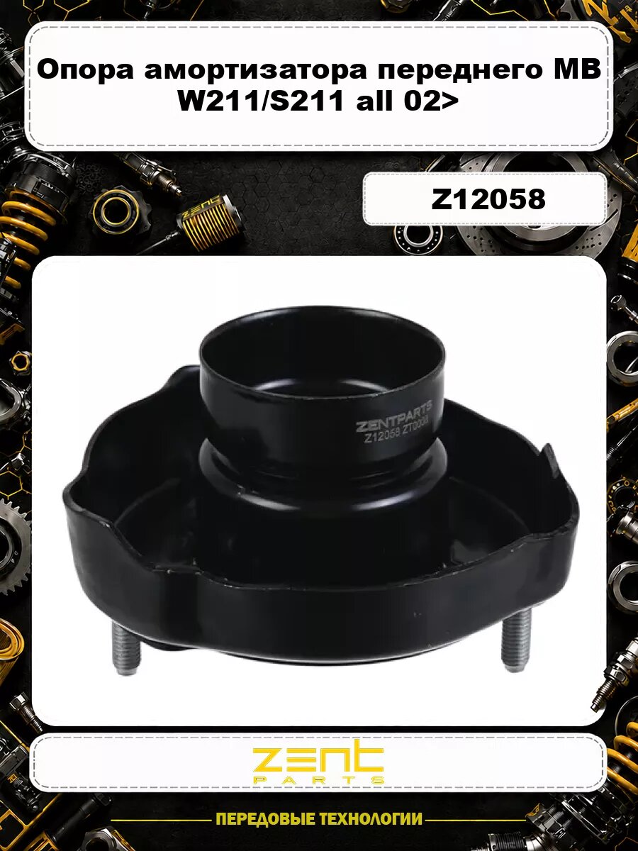 Опора амортизатора переднего MB W211/S211 all 02> Z12058 ZENTPARTS