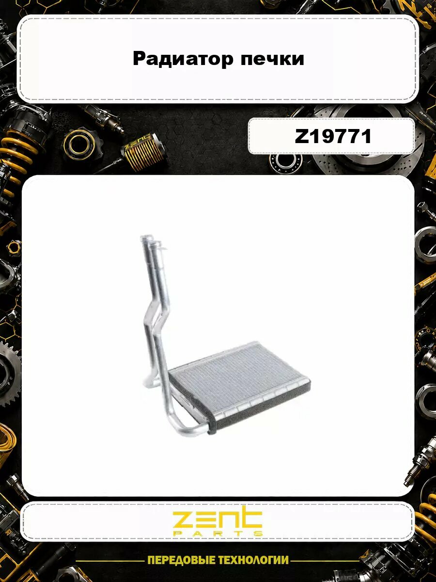 Радиатор печки ZENTPARTS Z19771