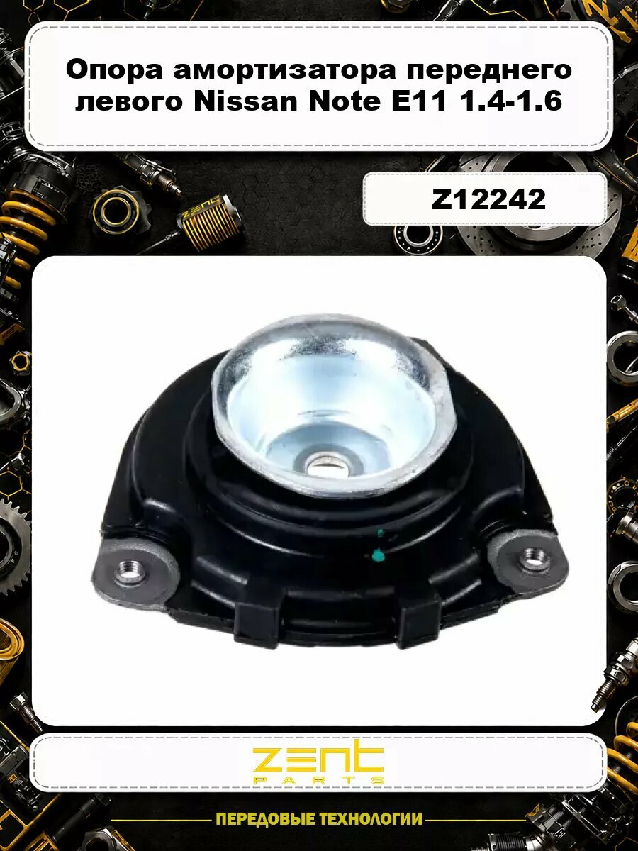 Опора амортизатора переднего левого Nissan Note E11 1.4-1.6 06> Z12242 ZENTPARTS