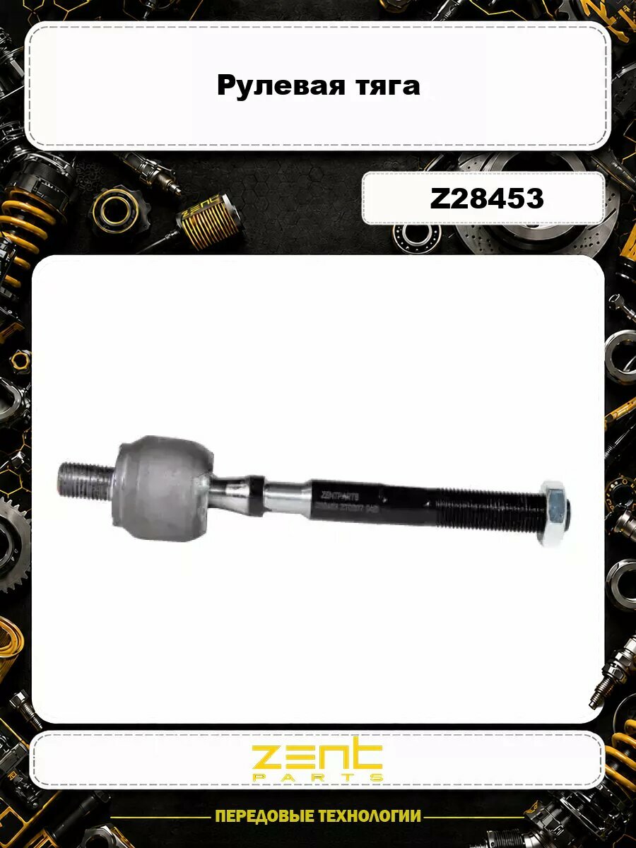 Рулевая тяга ZENTPARTS Z28453