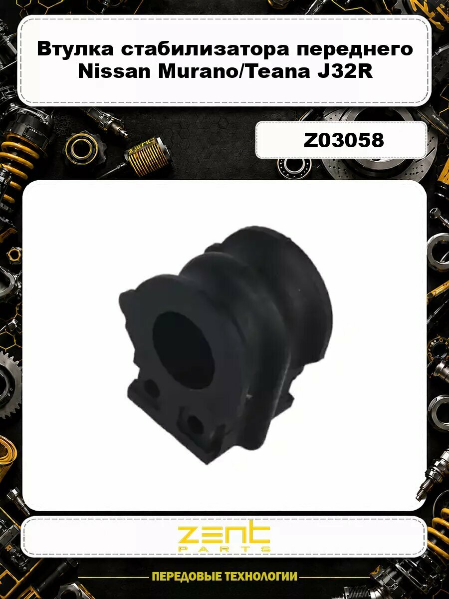 Втулка стабилизатора переднего Nissan Murano/Teana J32R 08-16 Z03058 ZENTPARTS