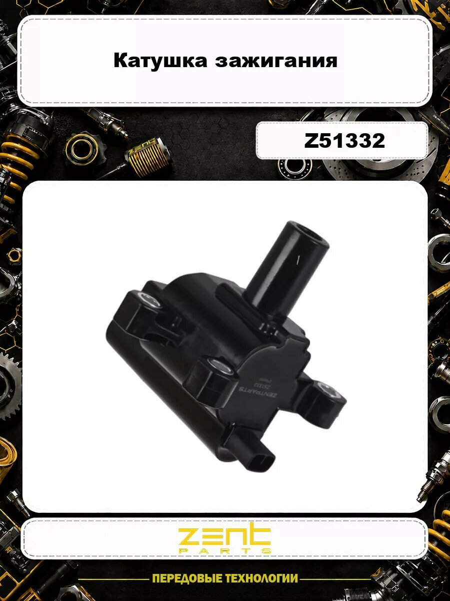 Катушка зажигания ZENTPARTS Z51332