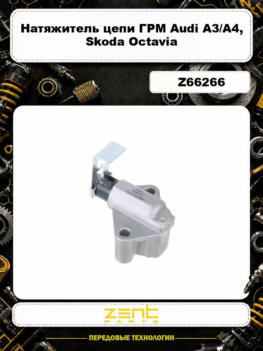 Натяжитель цепи ГРМ Audi A3/A4, Skoda Octavia, VW Passat 1.8TFSI/TSI 07> Z66266 ZENTPARTS