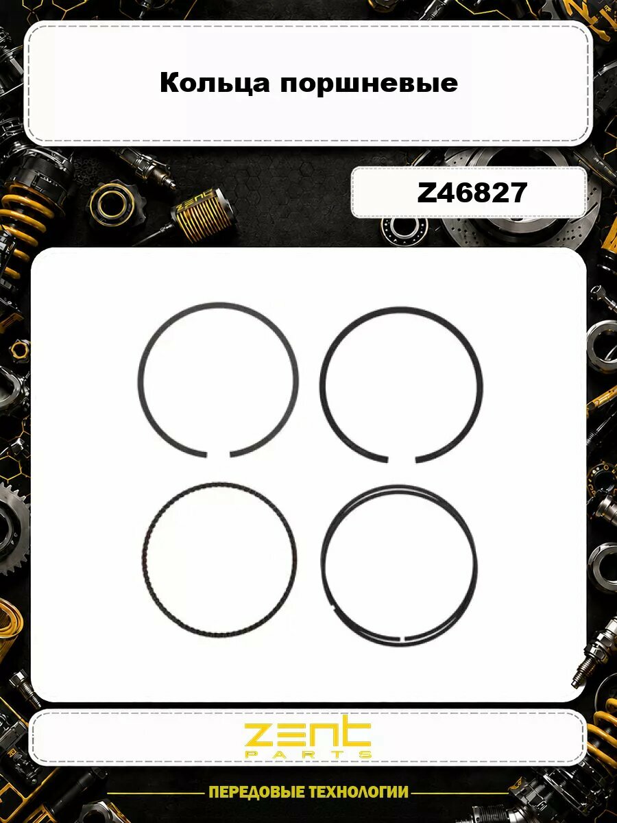Кольца поршневые ZENTPARTS Z46827