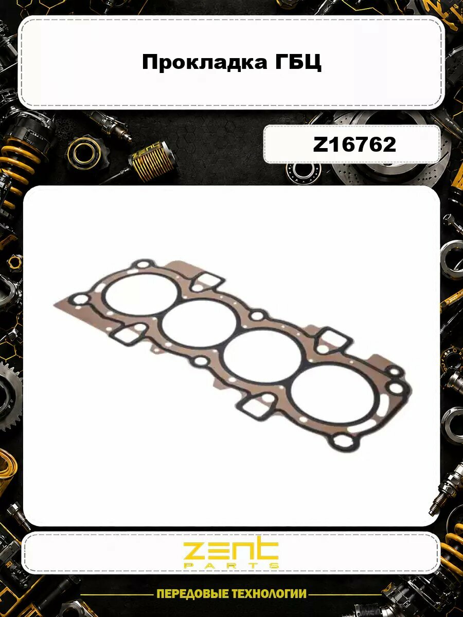 Прокладка ГБЦ ZENTPARTS Z16762