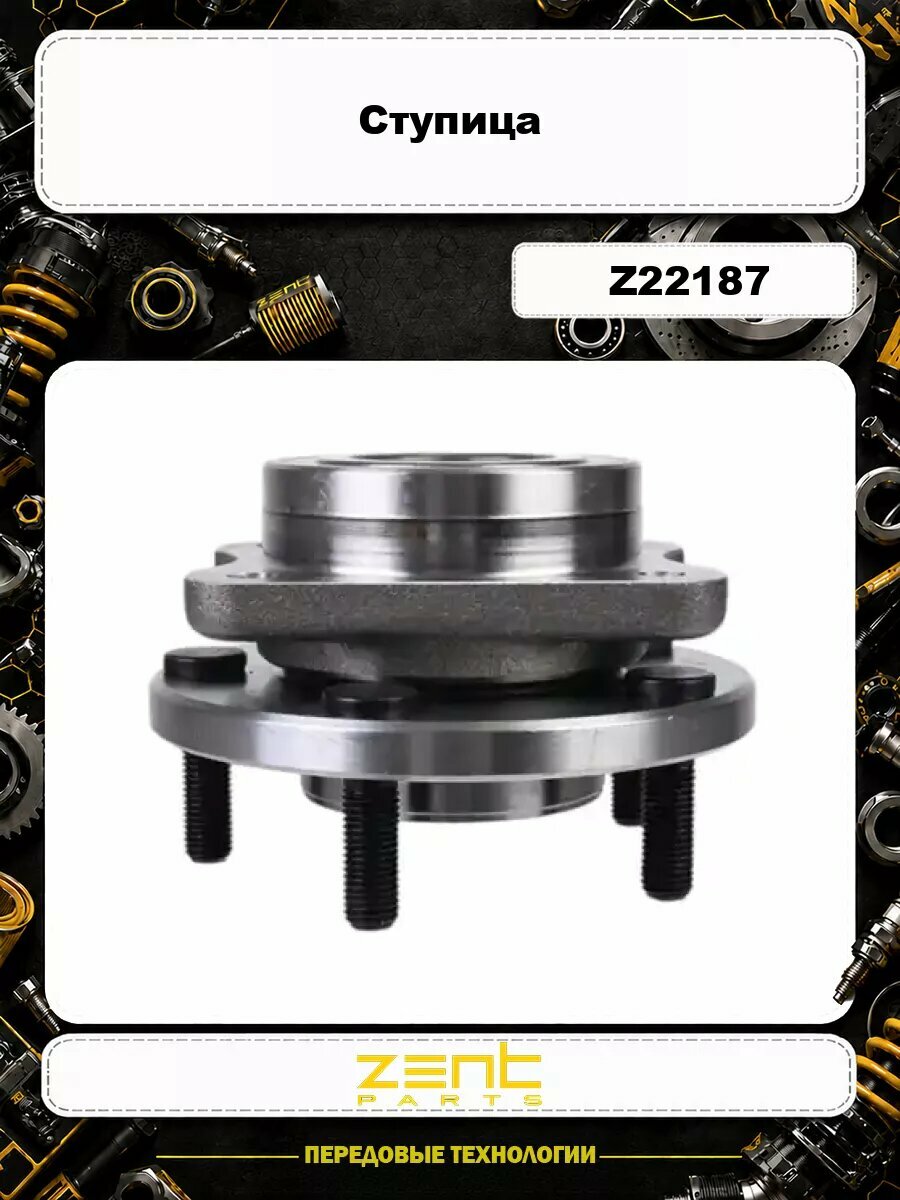 Ступица ZENTPARTS Z22187