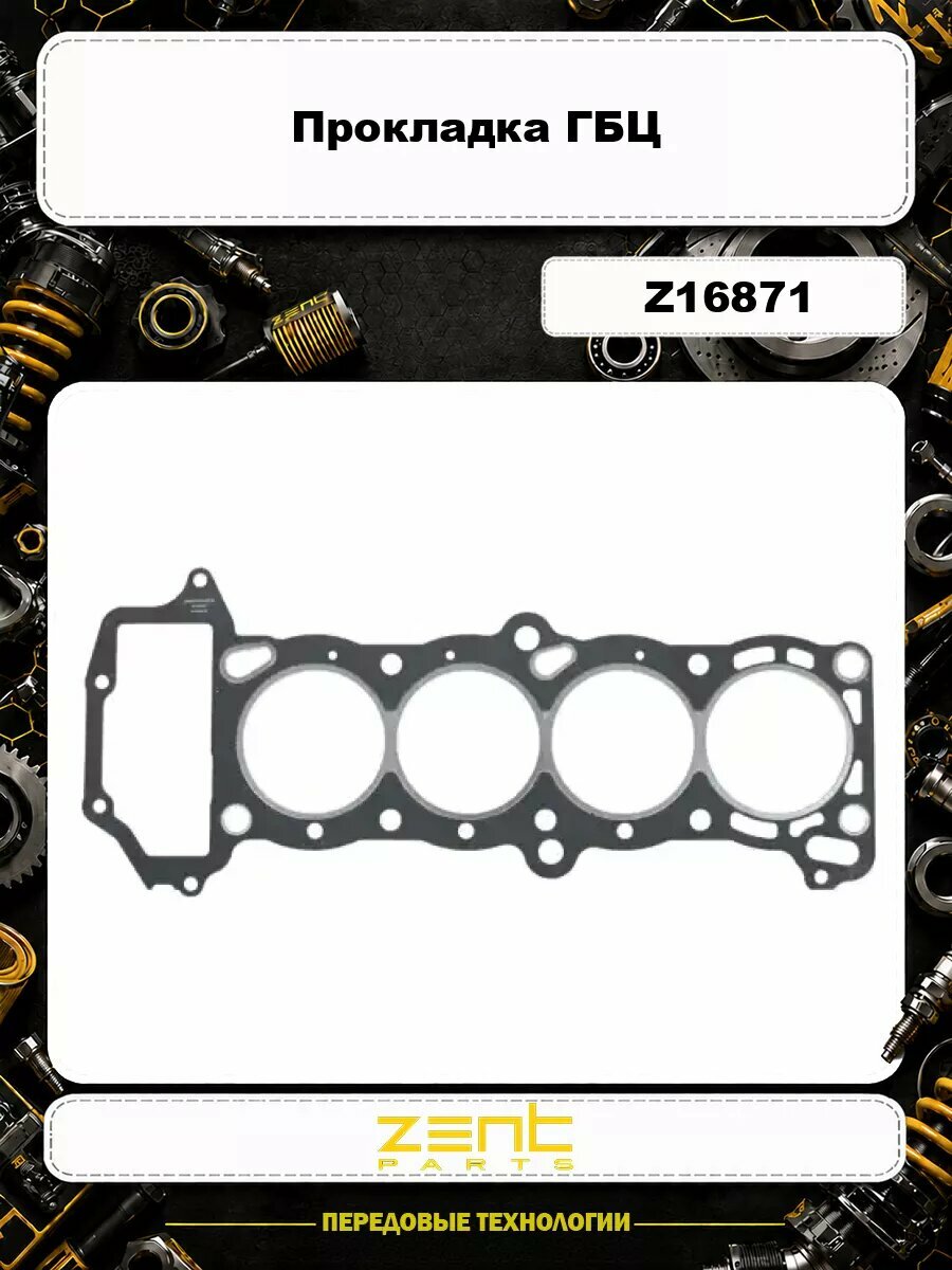 Прокладка ГБЦ ZENTPARTS Z16871