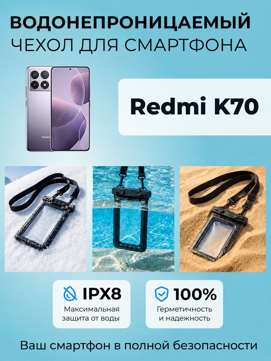Аквачехол водонепроницаемый IPX8 герметичный с ремешком для Redmi K70