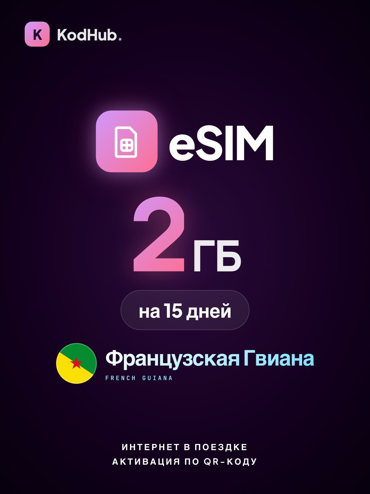 Туристическая eSIM Французская Гвиана 2 ГБ на 15 дней | интернет в поездке, связь за границей | QR-код активации