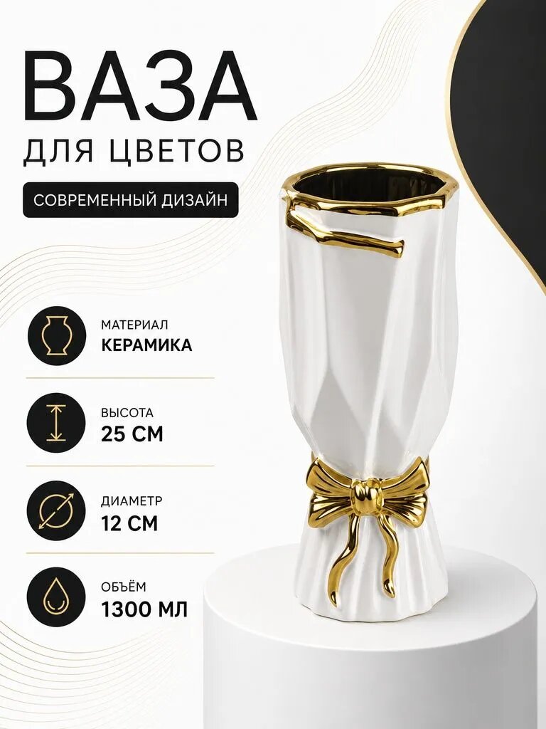 Белая керамическая ваза в виде букетницы с золотистым декором для живых цветов и сухоцветов, 25 см