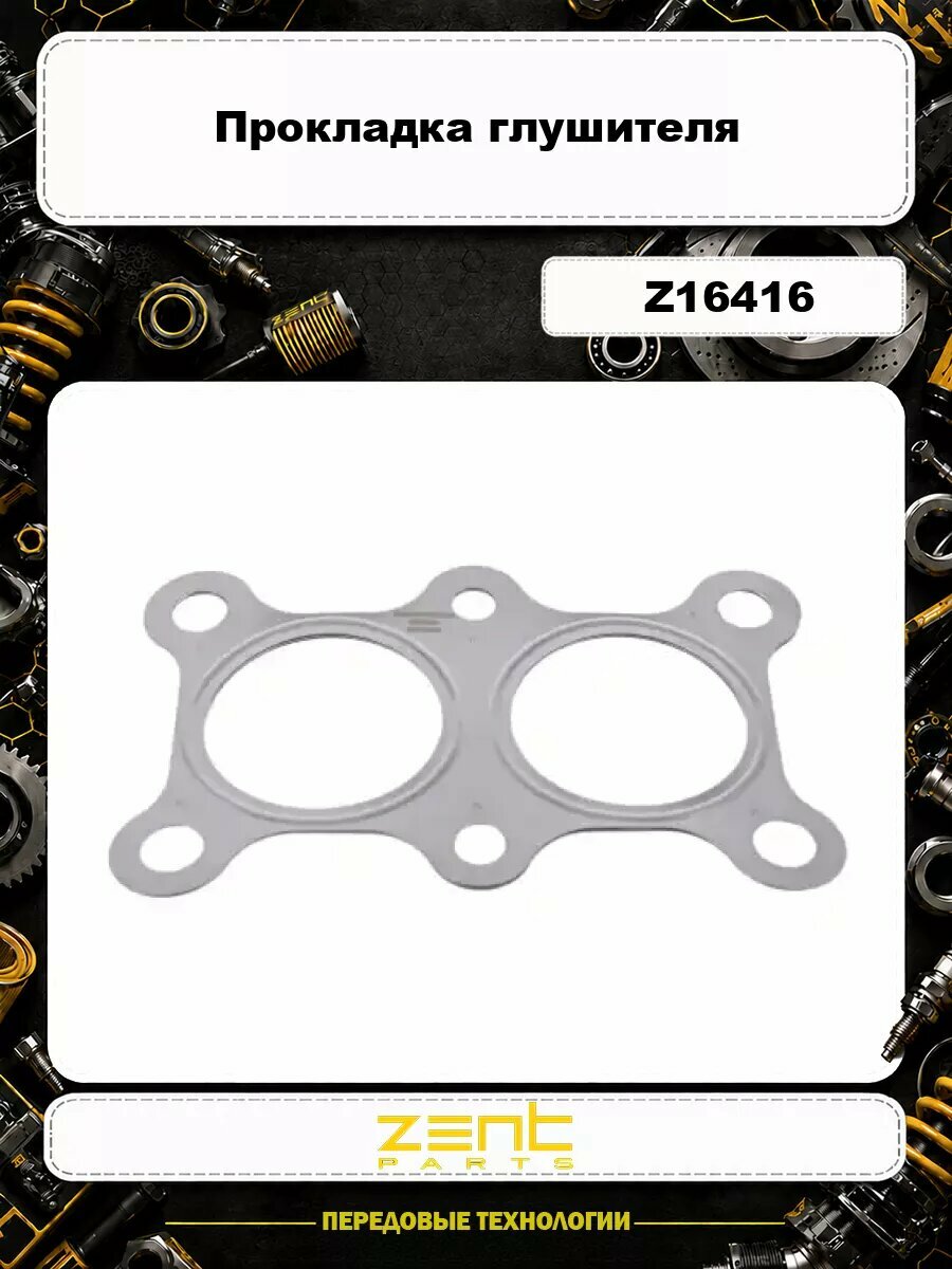 Прокладка глушителя ZENTPARTS Z16416