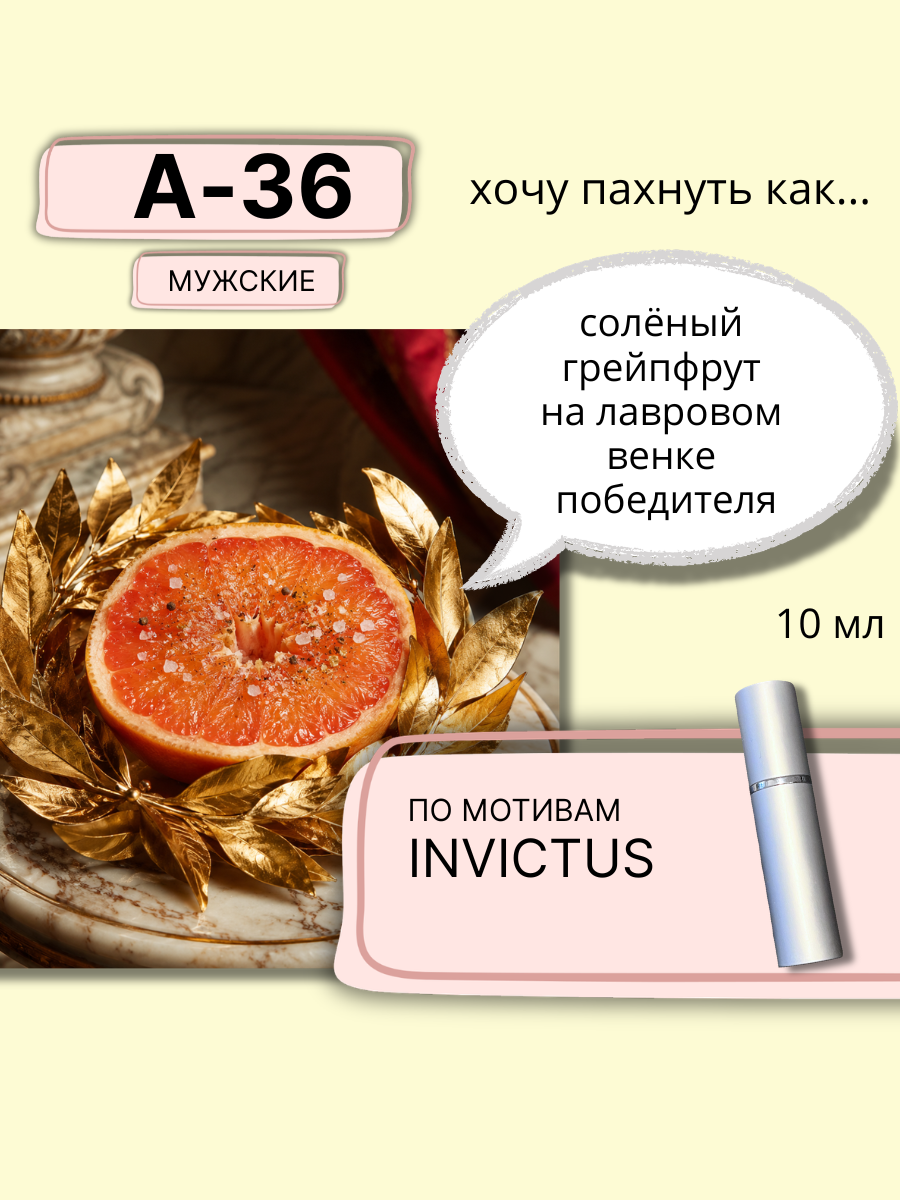 Духи Invictus, A-36 Aromat Perfume, 10 мл