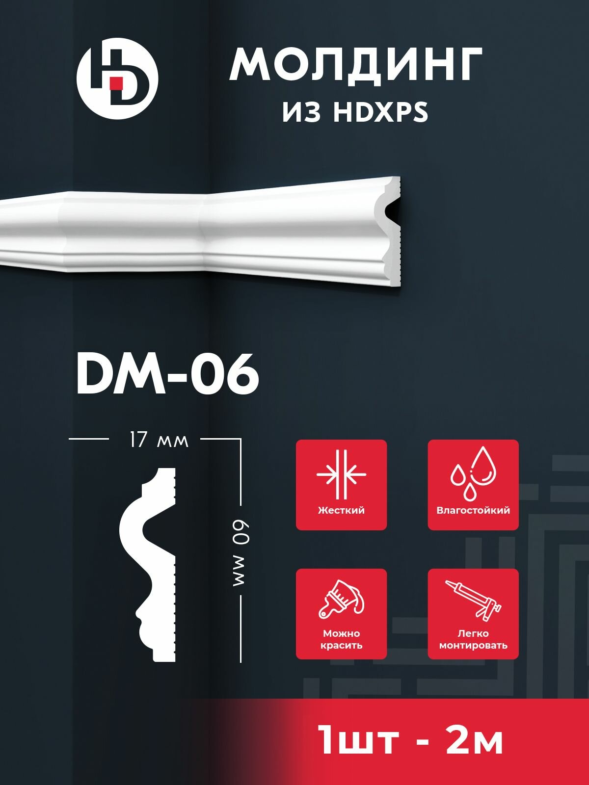 Жесткий молдинг для стен HD праймдекор DM06, 2м, под покраску