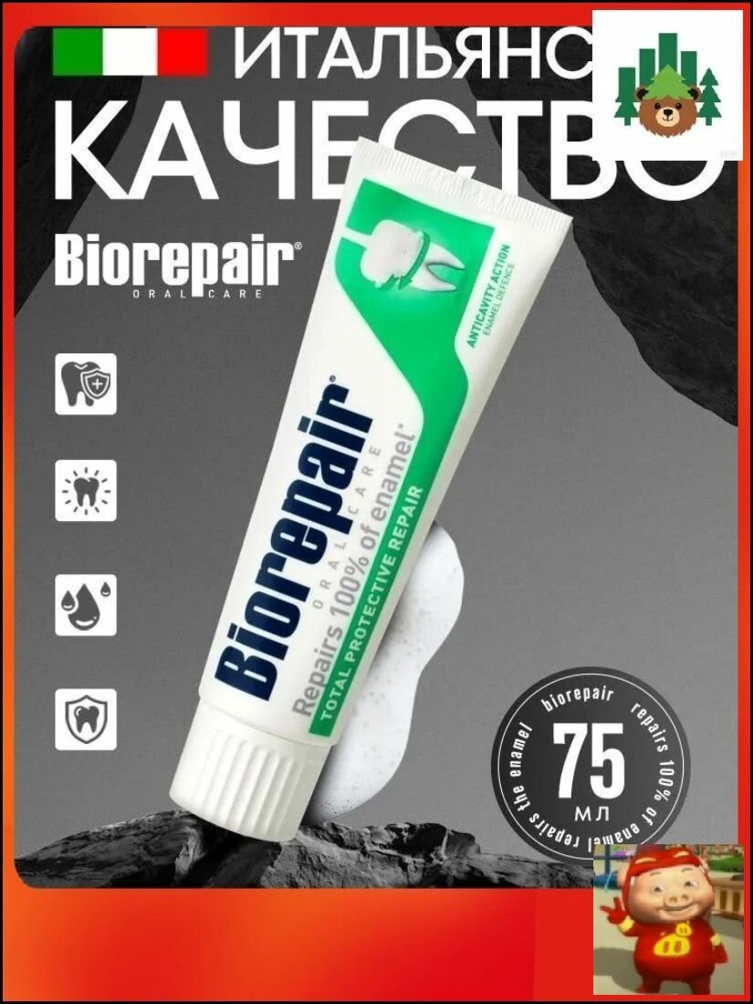Зубная паста Total Protective Repair Комплексная Защита, без фтора, 75 мл