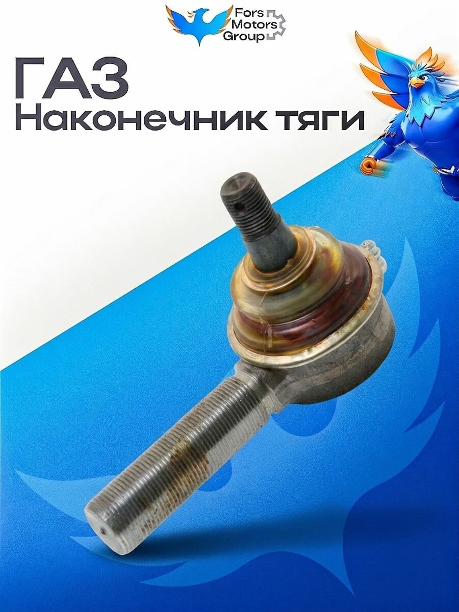 Наконечник рулевой тяги ГАЗ-3307,3309,53 правый в сборе автокомплект 531-3003056-01, 53А-3003056, 53А-3003056-01