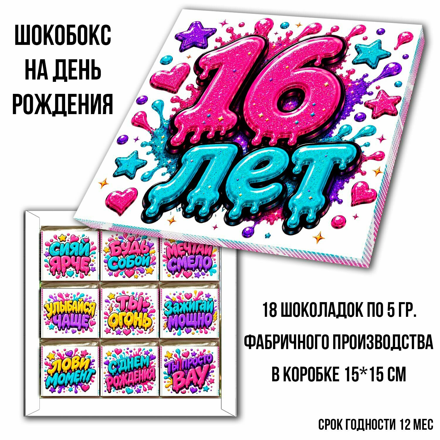 Подарочный набор конфет 16 лет для девочки. шокобокс подарок дочке/девочке/внучке 16 лет. 18 конфет