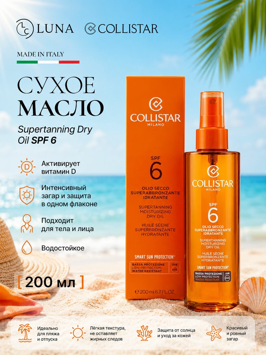 Collistar, Supertanning Dry Oil SPF 6, Водостойкое сухое масло для интенсивного загара, 200 мл