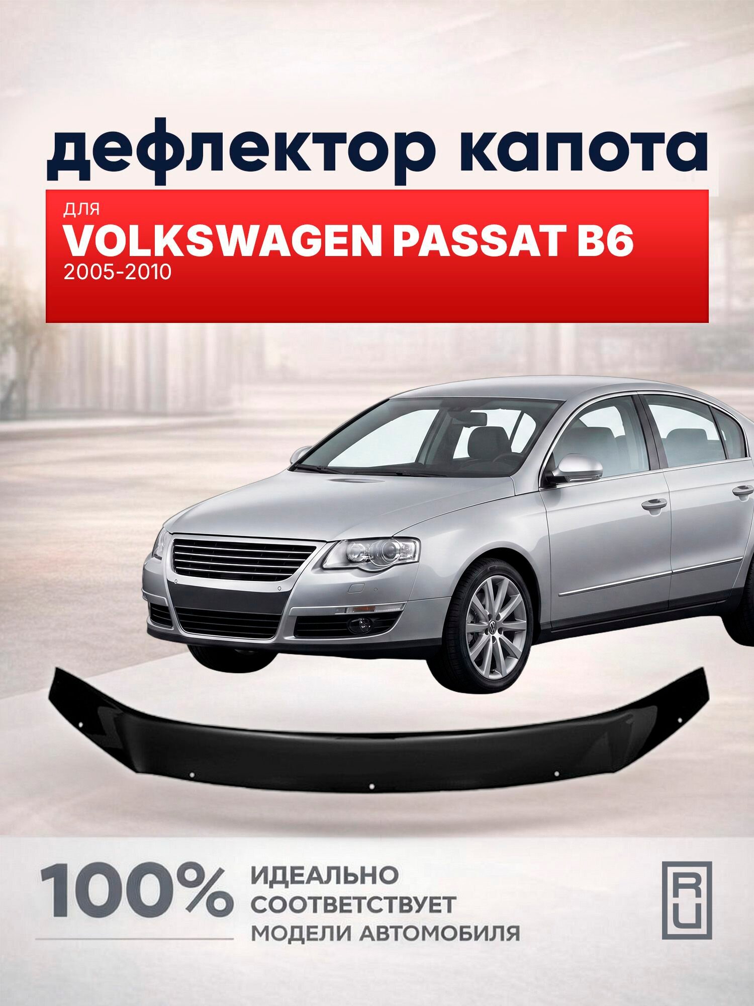 Дефлектор капота (евро крепеж) для VOLKSWAGEN PASSAT B6 2005-2010 / Фольксваген Пассат
