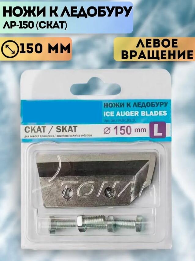 Ножи для ледобура "Скат" 150мм левое вращение