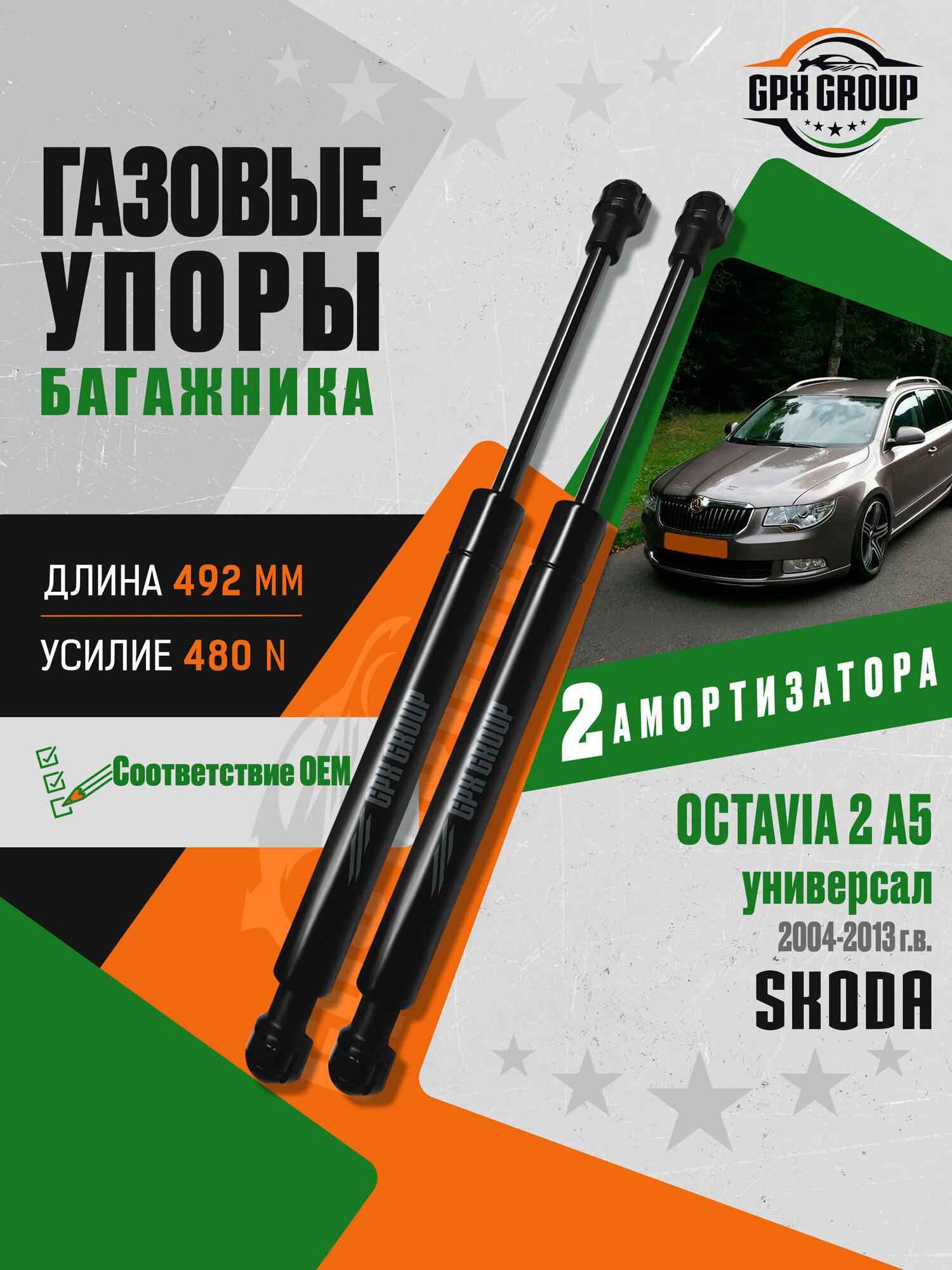 Газовые упоры (амортизаторы) багажника подходят для Skoda Octavia 2 - A5 universal / Шкода Октавиа универсал