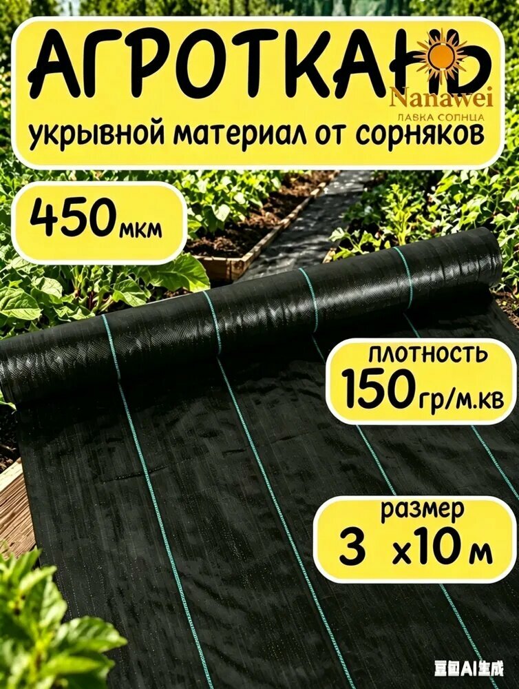 Агроткань от сорняков, 3x10 м, 1 шт