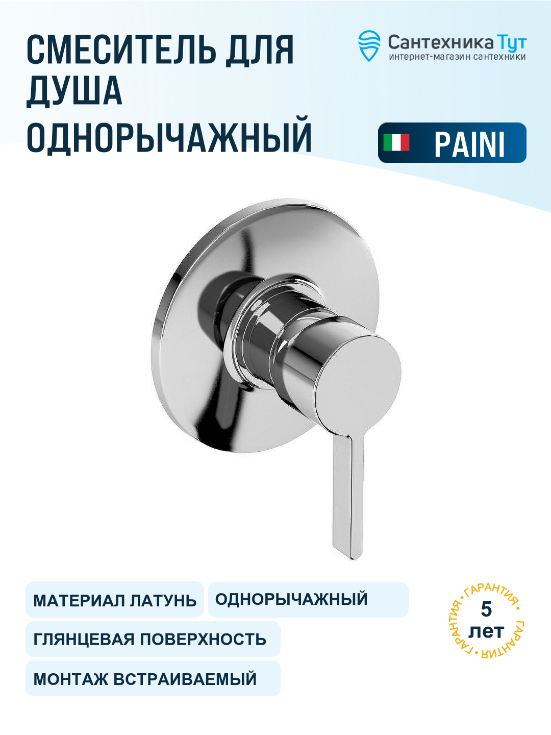 Смеситель для душа Paini Brera 74CR690 Хром, стильный дизайн