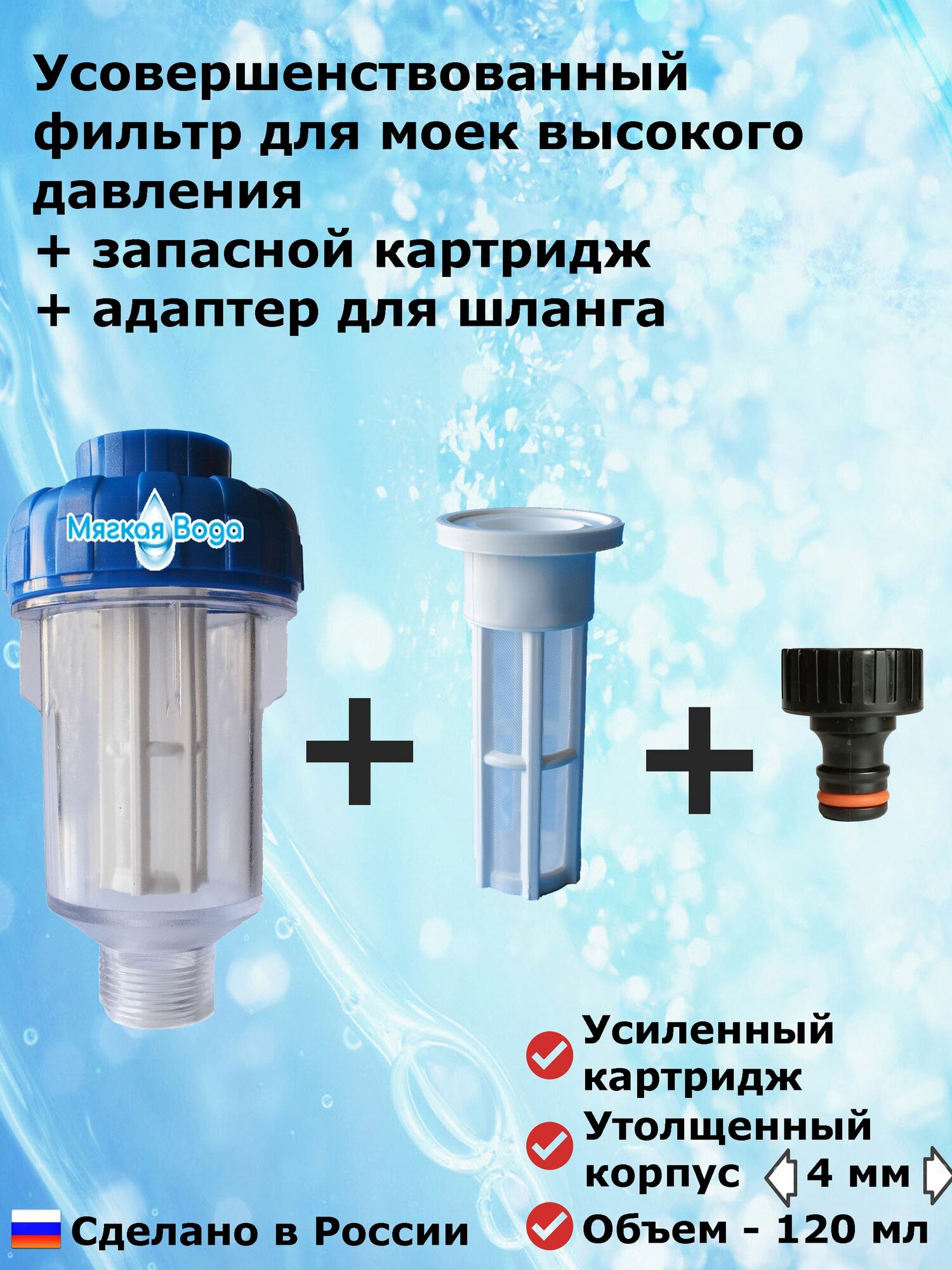 Фильтр для мойки высокого давления (минимойки) универсальный, объем 120 мл, 3/4 дюйма. Подходит для Karcher, Champion, Sterwins, Reap, Lavor, Stihl. Фильтр сетчатый 3/4. Аксессуар для минимоек