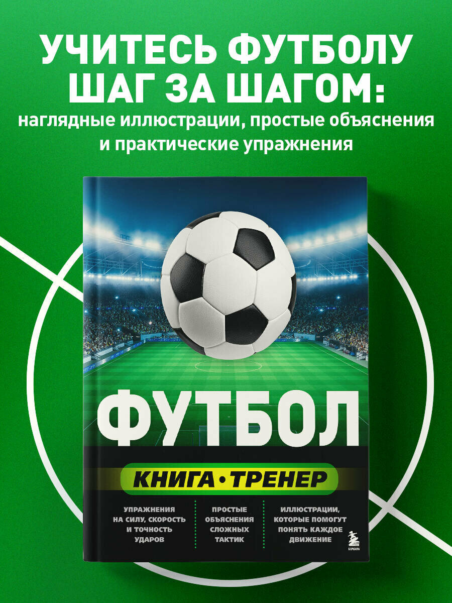 Сорокин С. Н. Футбол. Книга-тренер