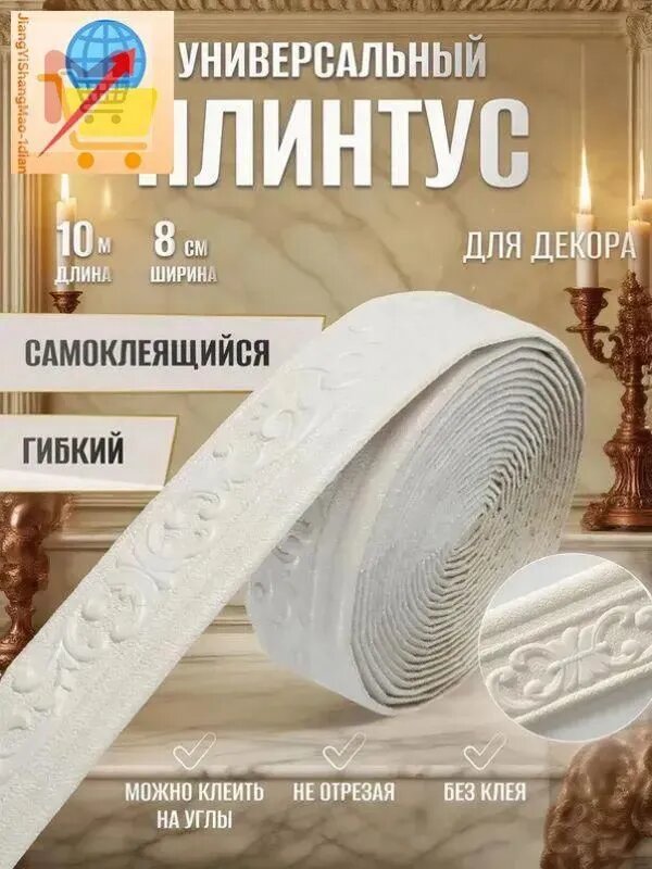 Самоклеящийся плинтус, 10 м, стильный, для красивого ремонта стен, гибкий, влагостойкий, белый.