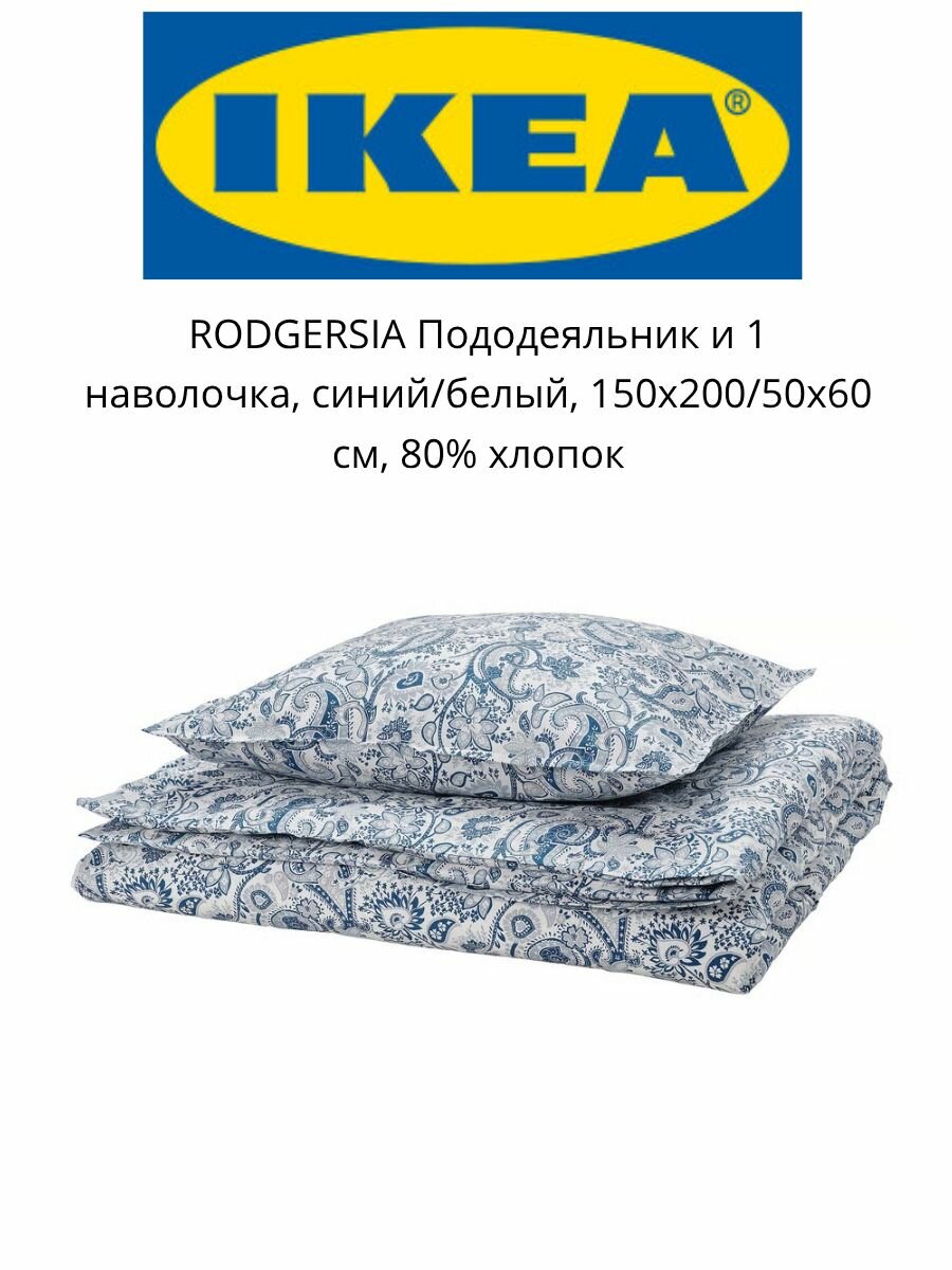 RODGERSIA Пододеяльник и 1 наволочка, синий/белый, 150x200/50x60 см, 80% хлопок