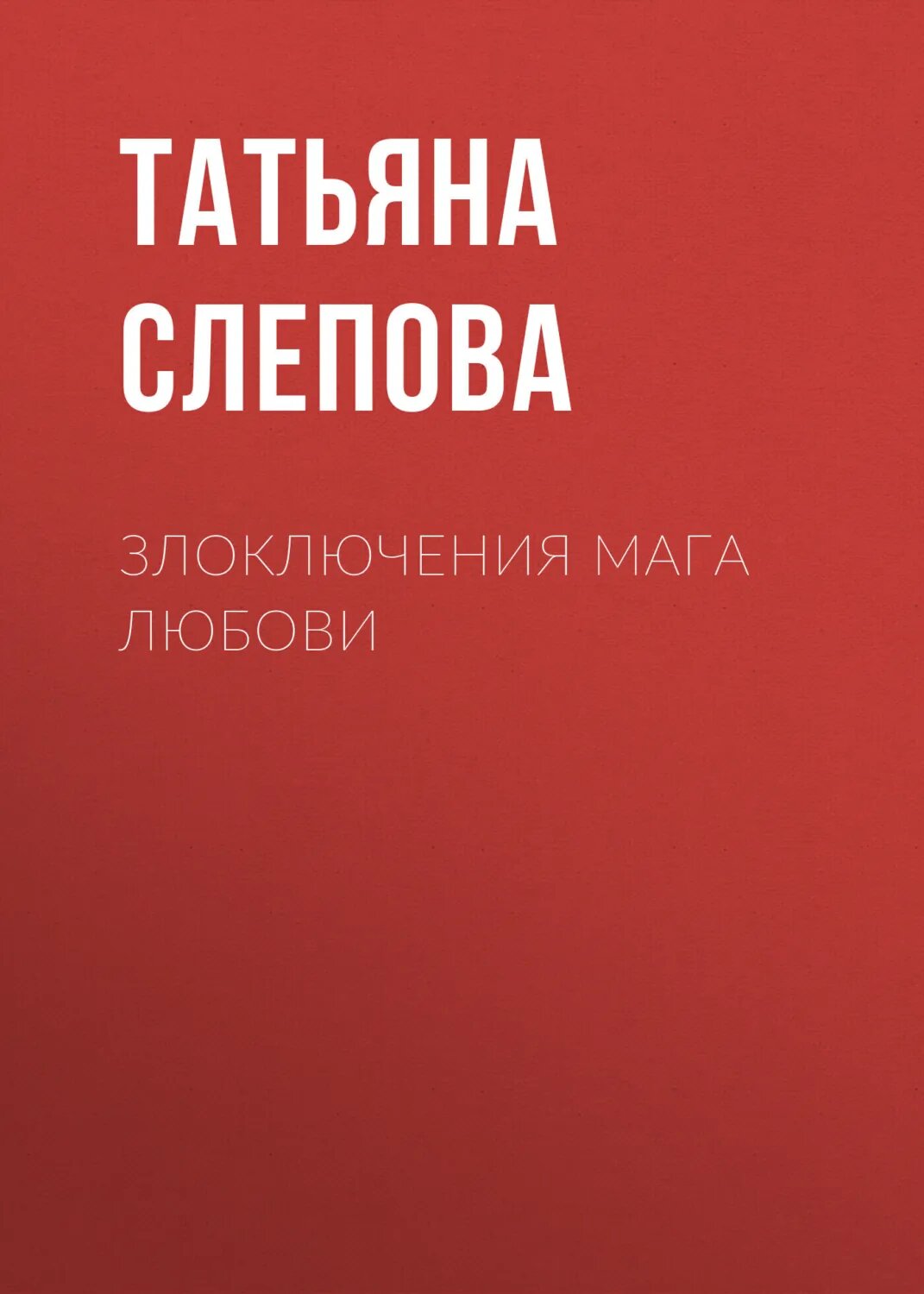 Злоключения мага Любови [Цифровая книга]