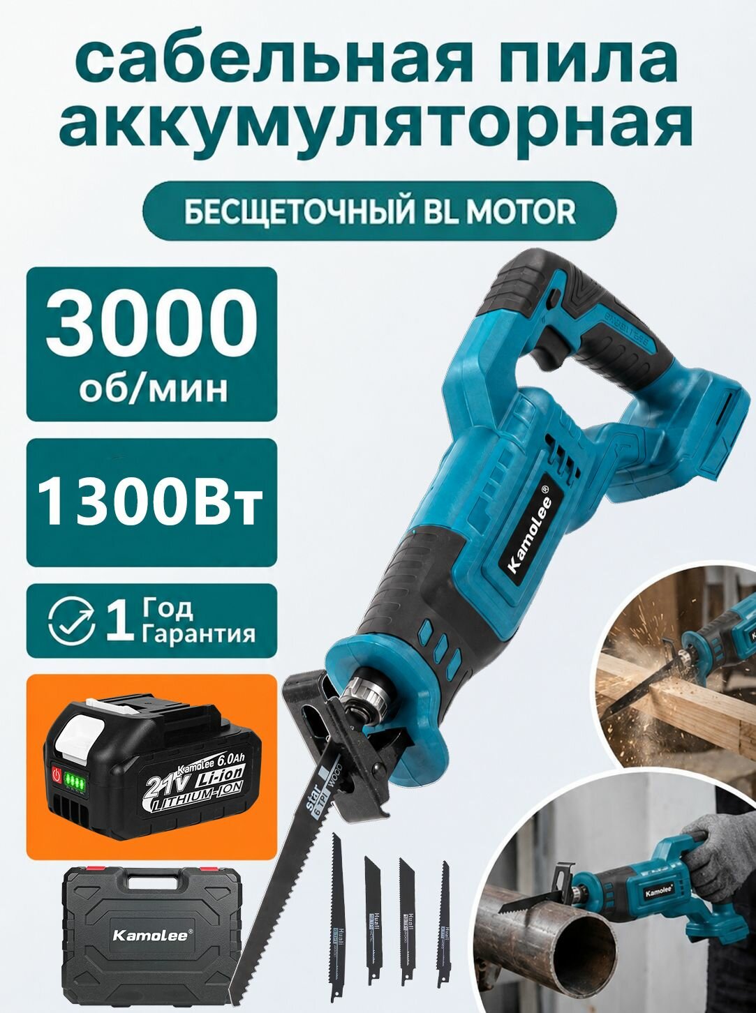 Сабельная Пила Аккумуляторная kamolee(1*6.0 Ач, 4*пильных полотна, пластиковый кейс)