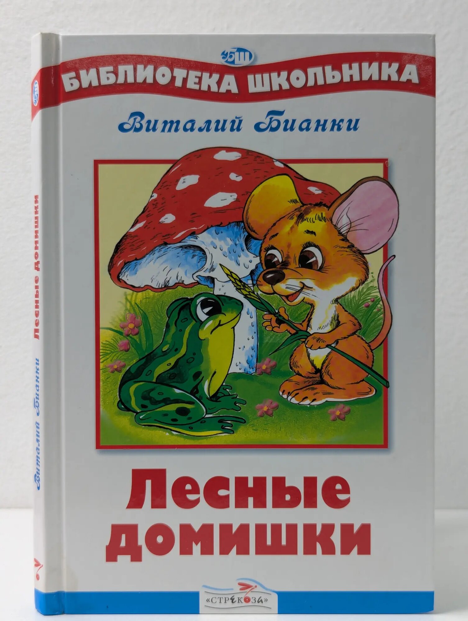 Библиотека школьника. Лесные домишки Бианки Виталий Валентинович 2009