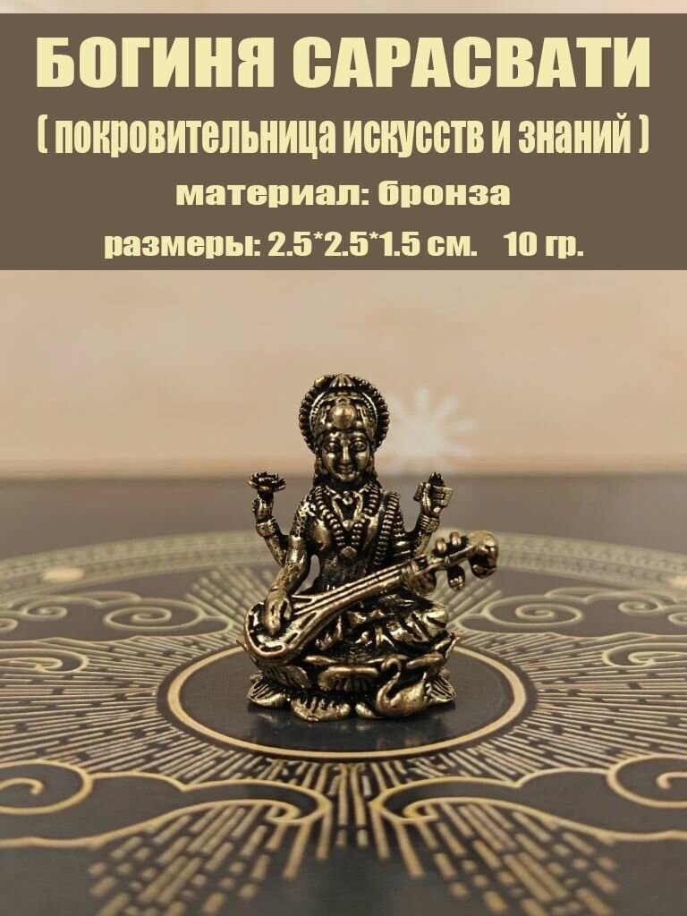 Статуэтка "Сарасвати" бронза, Индия (2.5*2.5 см.)
