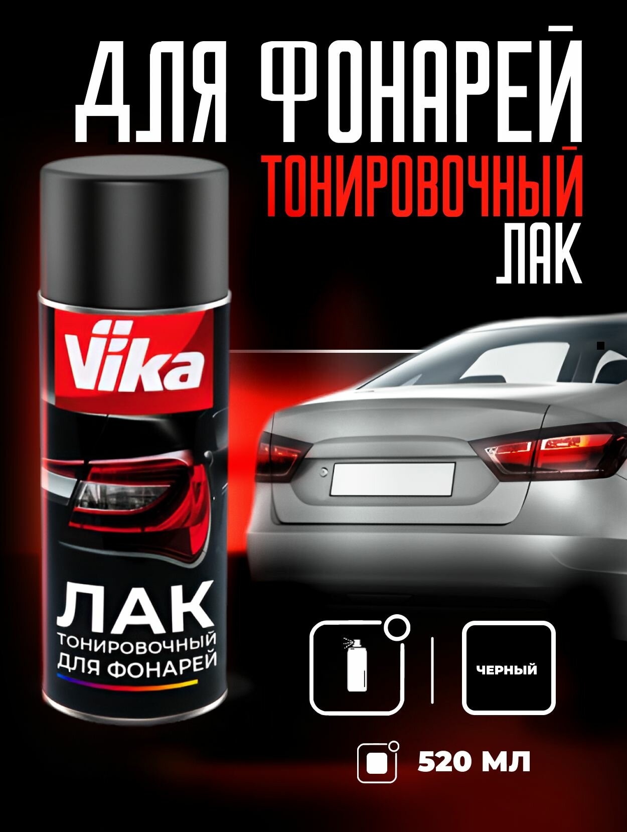 Лак для тонировки фонарей Vika, черный, аэрозоль