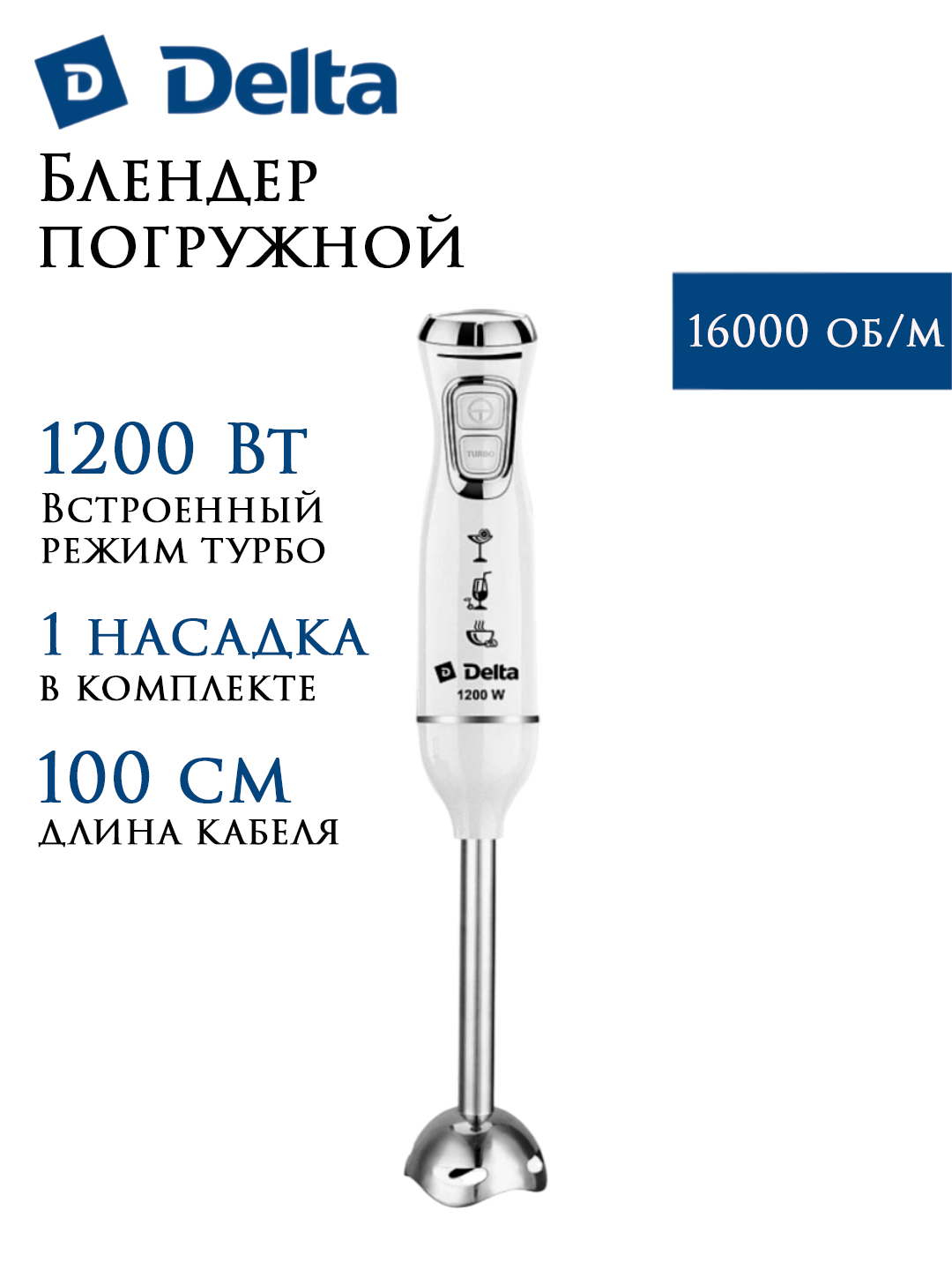 Блендер DELTA DL-7060, белый, 1200Вт, 2 скорости, турборежим, защита от перегрева