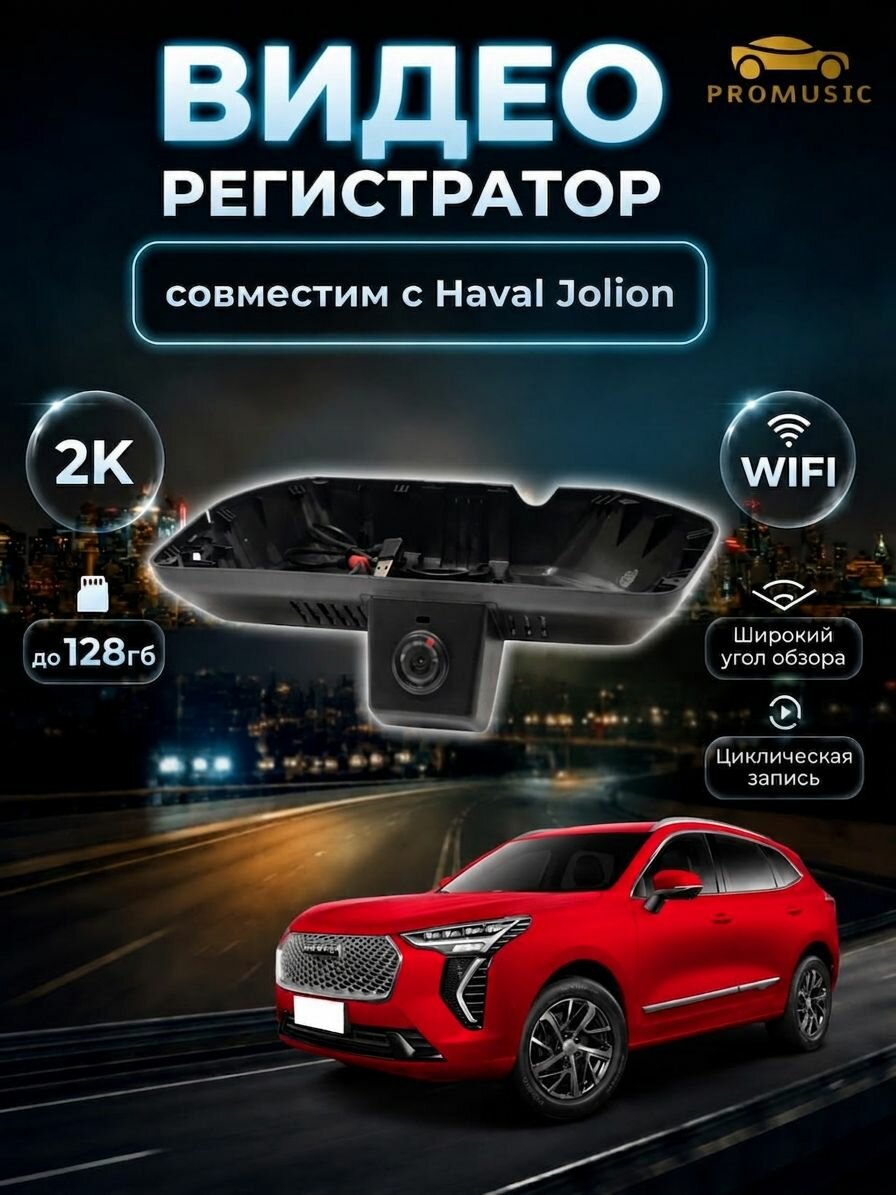 Штатный видеорегистратор для Haval Jolion, 2K Wi-Fi, регистратор в штатное место, до 128 ГБ, циклическая запись