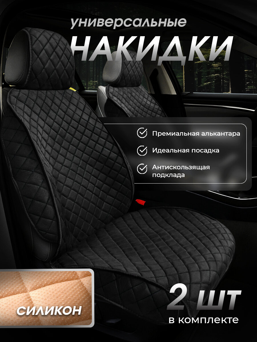 Универсальные замшевые автонакидки, чехлы на передние сиденья авто, комплект накидок из 2 шт