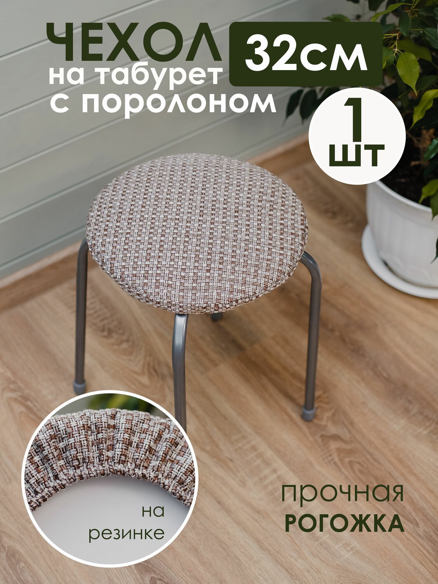 Сидушка на круглый табурет32/серо-бежевый-рогожка