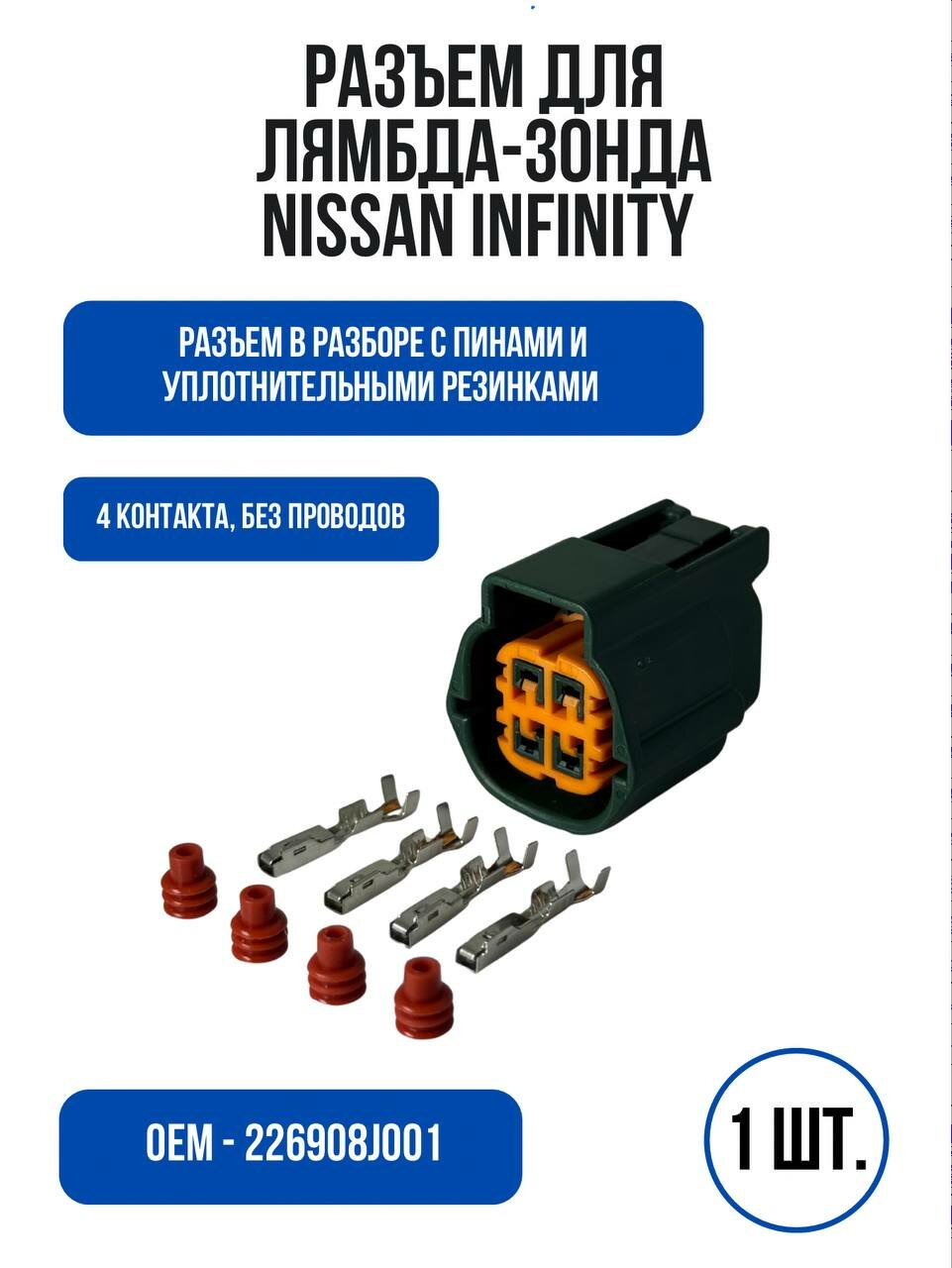 Разъем для лямбда-зонда Nissan Infiniti