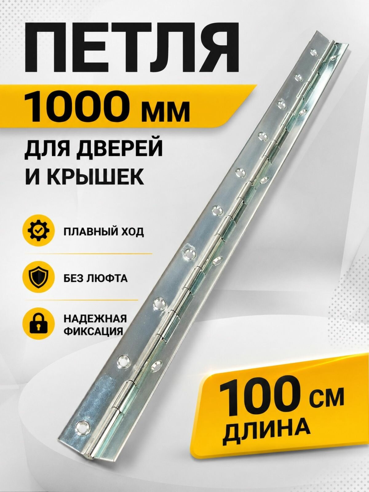 Петля рояльная мебельная для мебели и двери 1000 мм Цинк г. Кунгур 0000000001086