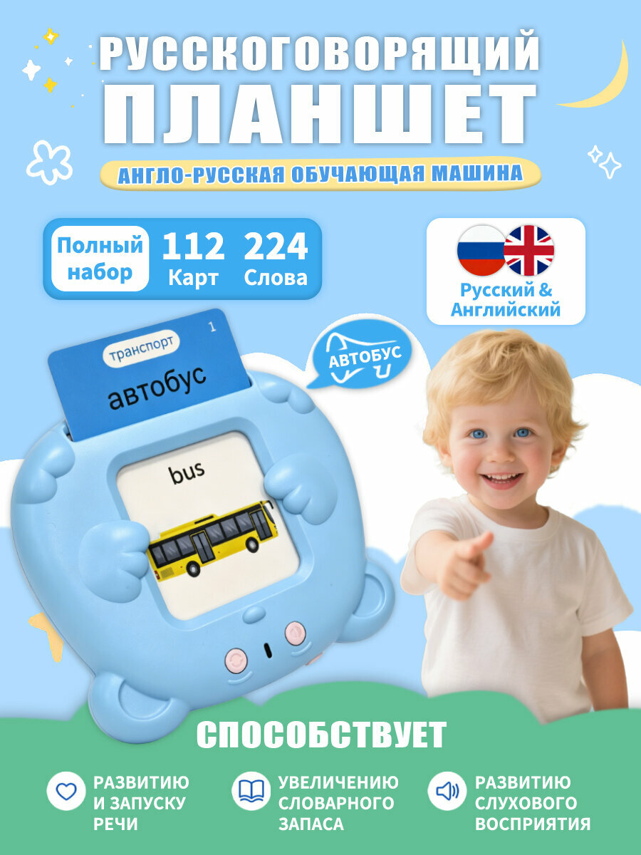 Планшет детский развивающий 0-7 лет / Обучающие говорящие карточки (Русский-Английский), 224 слова, синий