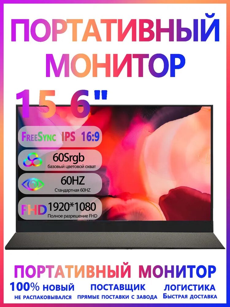 15.6" Монитор, IPS, 1920x1080, 60 Гц, черный матовый