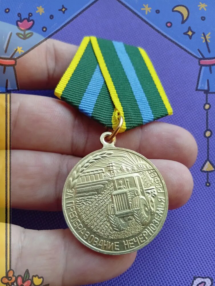 Медаль За Преобразование Нечерноземья РСФСР , муляж