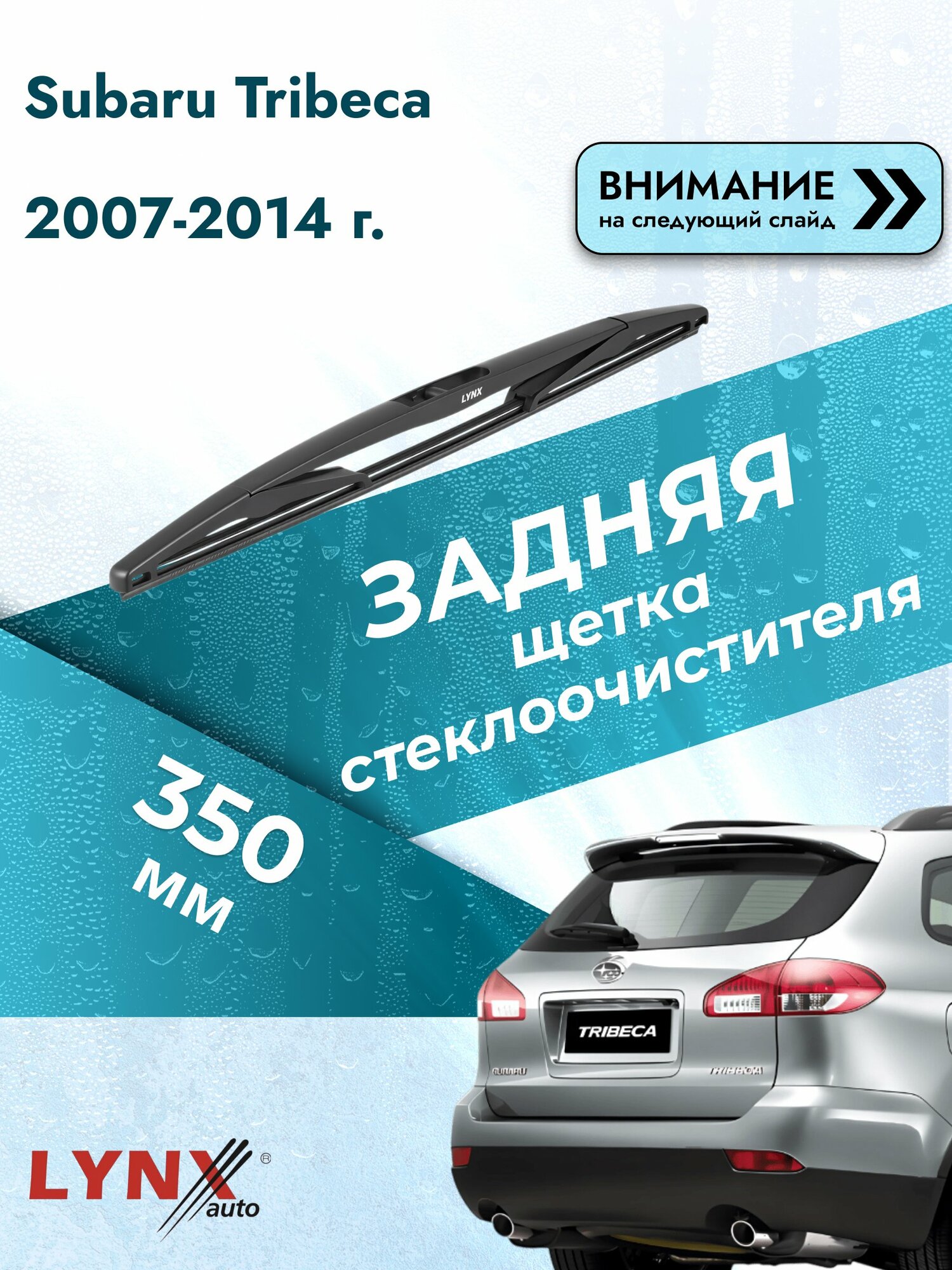Задний автомобильный дворник на Subaru Tribeca 2007-2014, щётка стеклоочистителя 350мм (LR35D). Субару Трибека