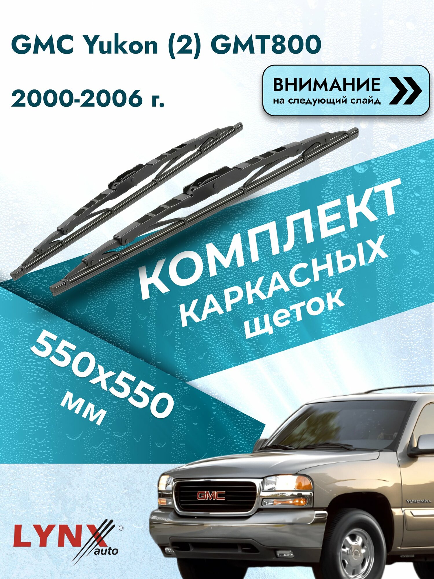 Дворники каркасные на GMC Yukon (2) GMT800 2000-2006, Комплект щёток 550x550мм (550L+550L). Джи Эм Си Юкон