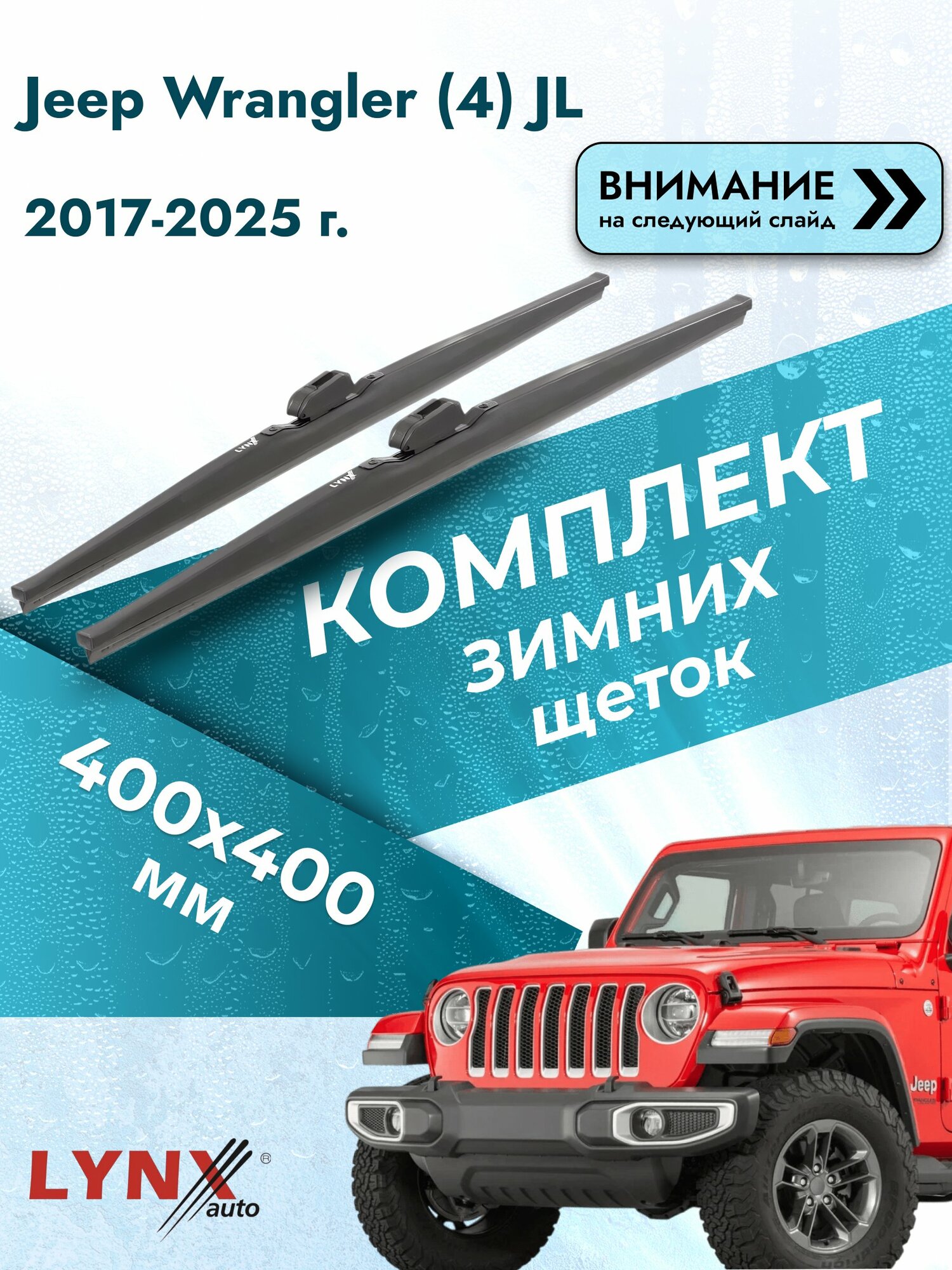 Дворники зимние на Jeep Wrangler (4) JL 2017-2025, Комплект щёток 400x400мм (LW400+LW400). Джип Вралглер