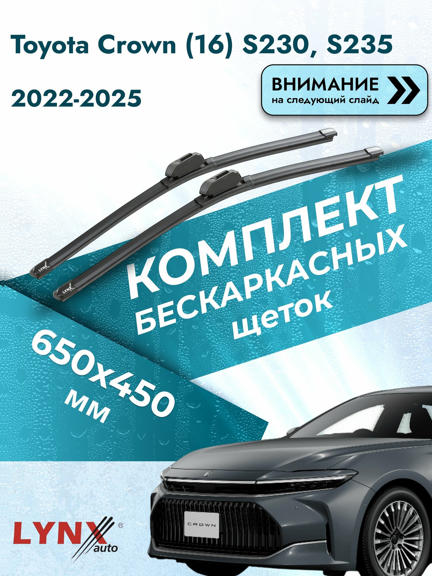 Дворники бескаркасные на Toyota Crown (16) S230, S235 2022-2025, Комплект щёток 650x450мм (ХF650+ХF450). Тойота Краун