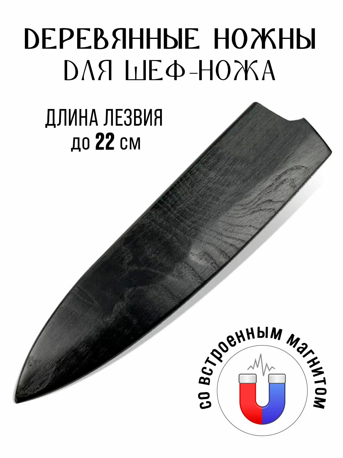 Kimatsugi / Деревянные ножны-чехол для кухонного Шеф-ножа. Со встроенным магнитом. Натуральное дерево акация.